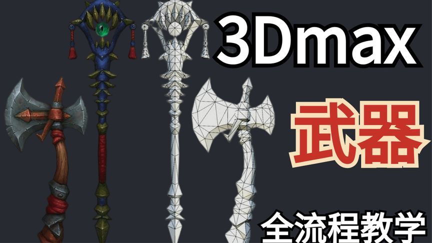3Dmax建模教程:零基础武器全流程制作教学