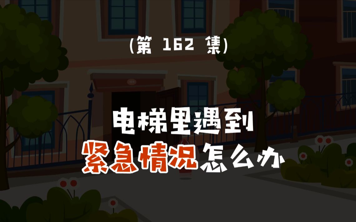 被困在电梯还有更好的办法呦!