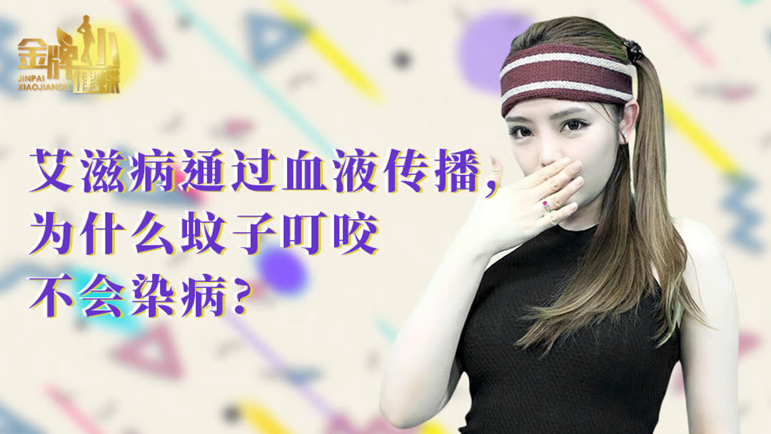 艾滋病通过血液传播,为什么蚊子叮咬不会染病?
