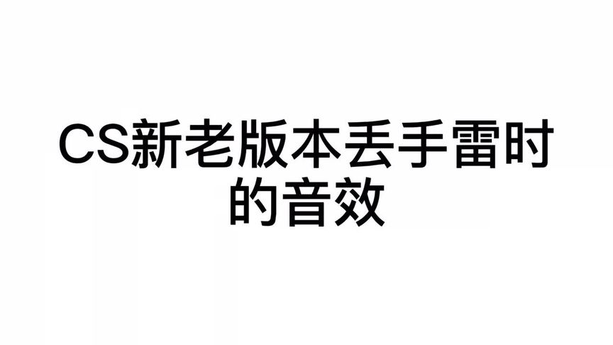 如果把老版#CS 的音效换到#CSGO 里会怎样