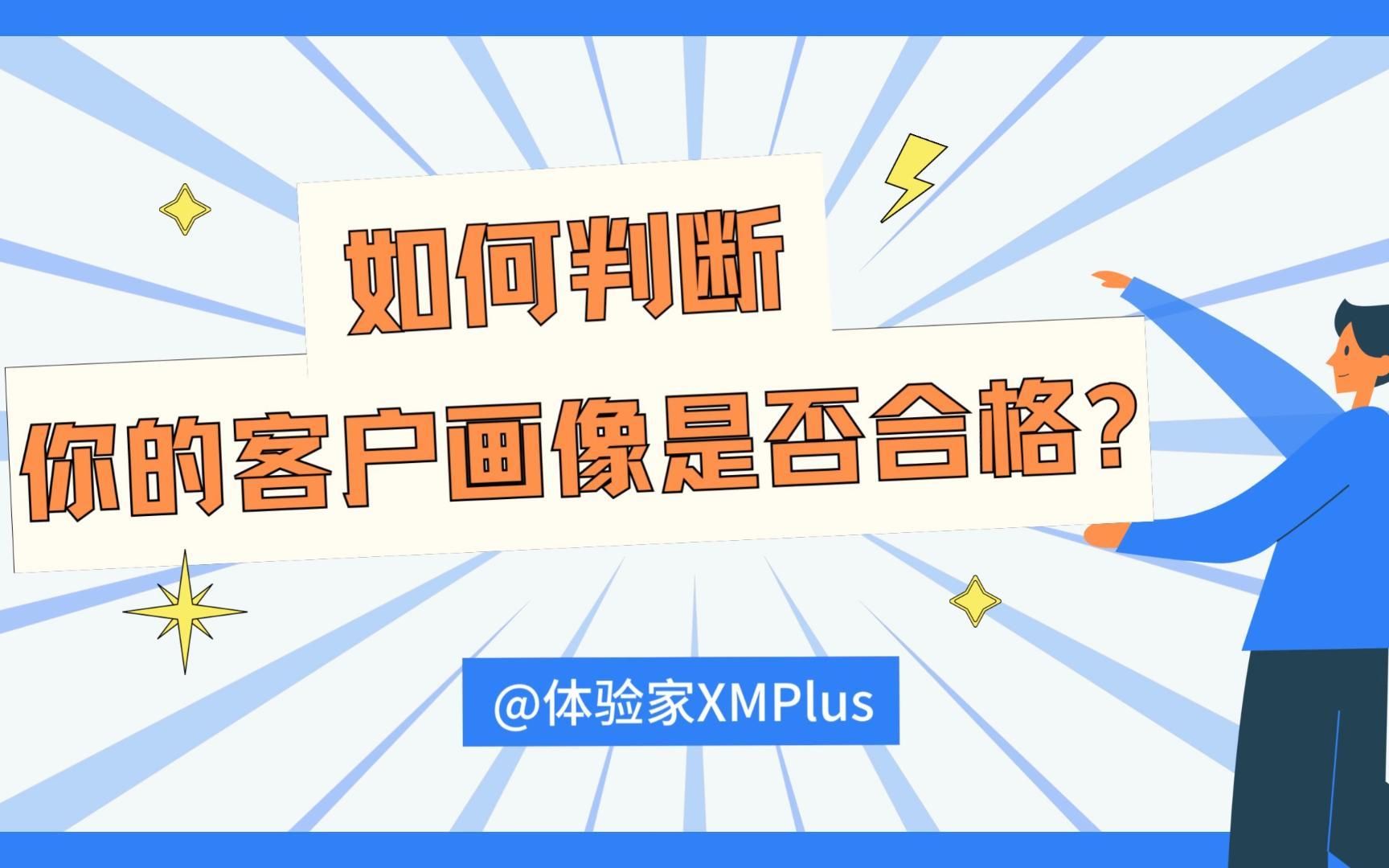 如何判断你的客户画像是否合格?