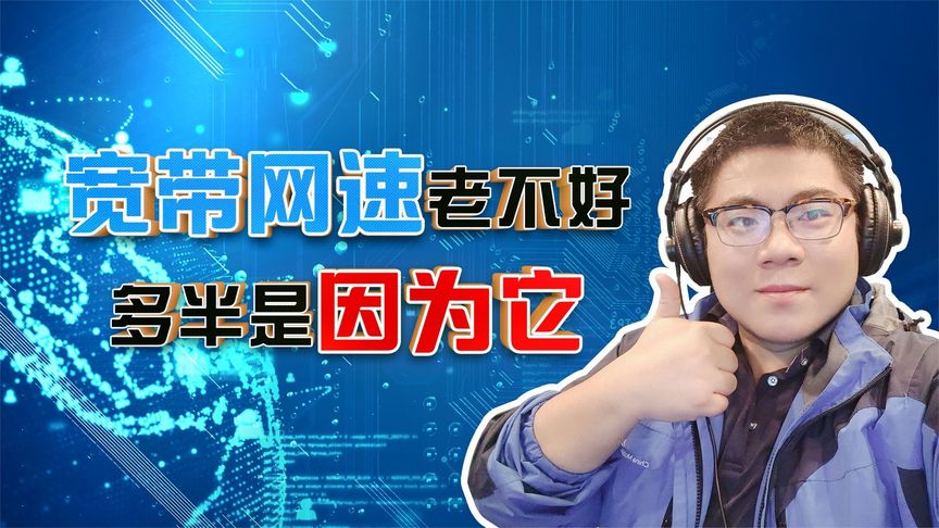 家里宽带提速了,但网速并没明显加快,多半是因为这个设备没更新