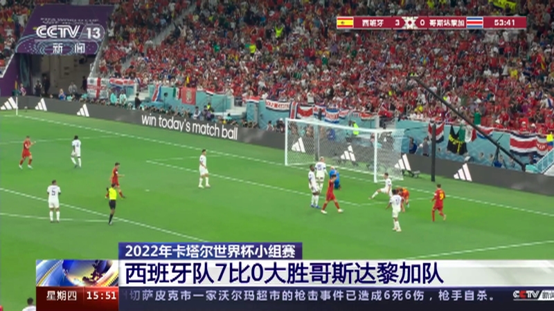 [新闻直播间]2022年卡塔尔世界杯小组赛 西班牙队7比0大胜哥斯达黎加...