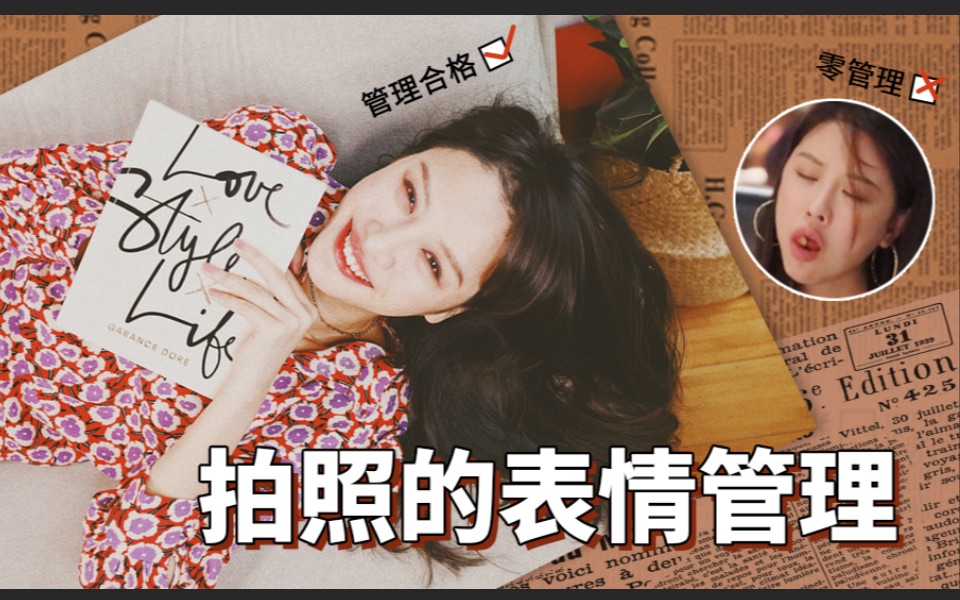 四招教你搞定表情管理!如何找到自己的最佳角度?一秒成为上镜拍照达人