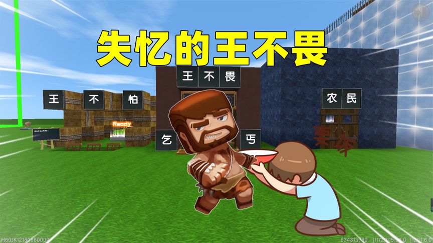 迷你世界:失忆的王不畏家被炸了 王不怕家也没了