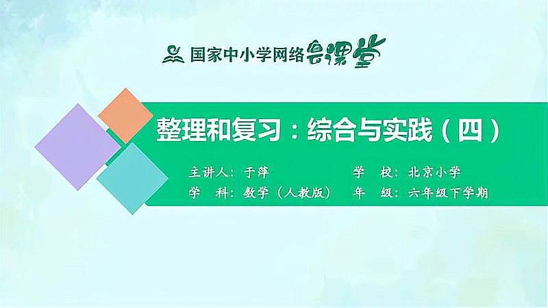 68.人教六下数学6.29复习 综合与实践(四)