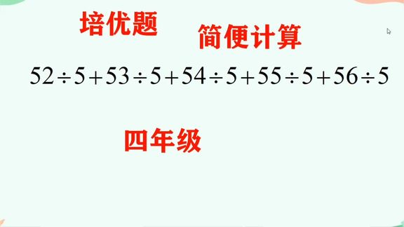 四年级数学培优题,简便计算52÷5
