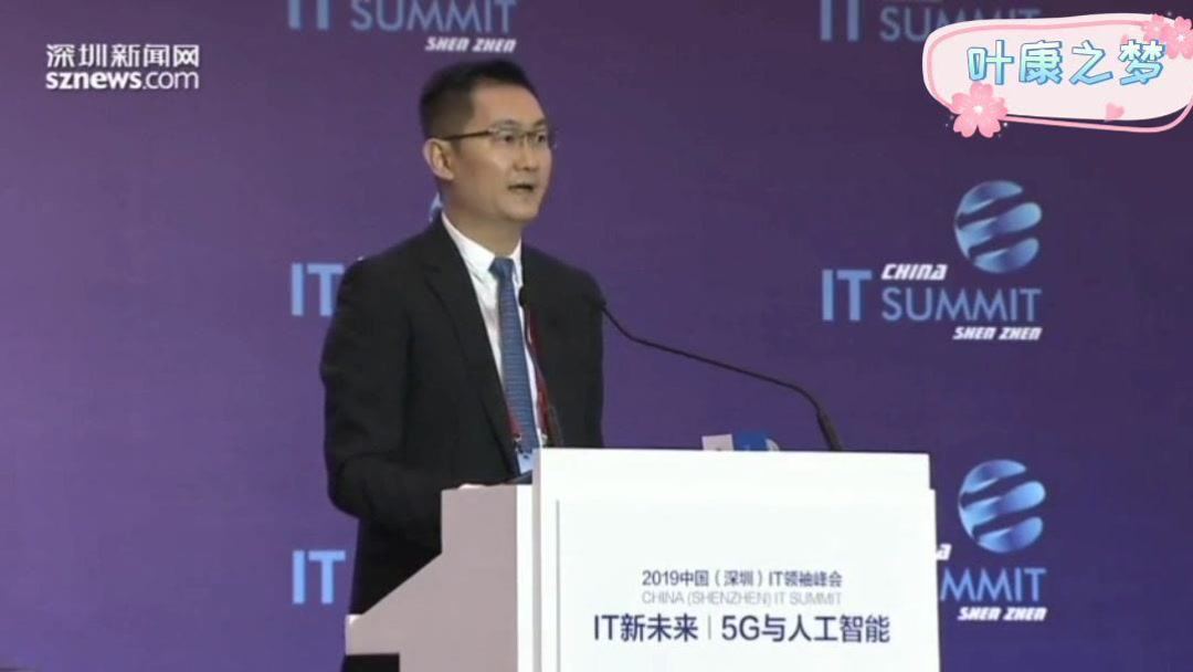 《叶康之梦》腾讯马化腾演讲,5G和互联网未来发展不可限量