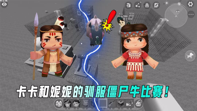 迷你世界:卡卡和妮妮的驯服僵尸牛比赛开始啦,谁更厉害呢?