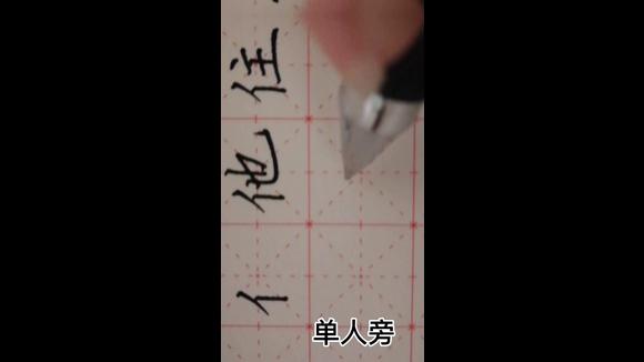 硬笔书法之单人旁,需要注意的是竖画是垂露竖