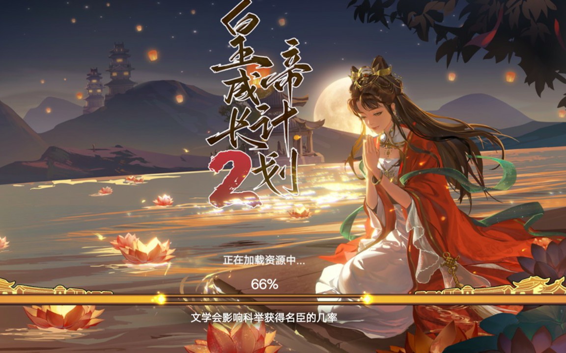 皇帝成长计划2宵庆夷榆