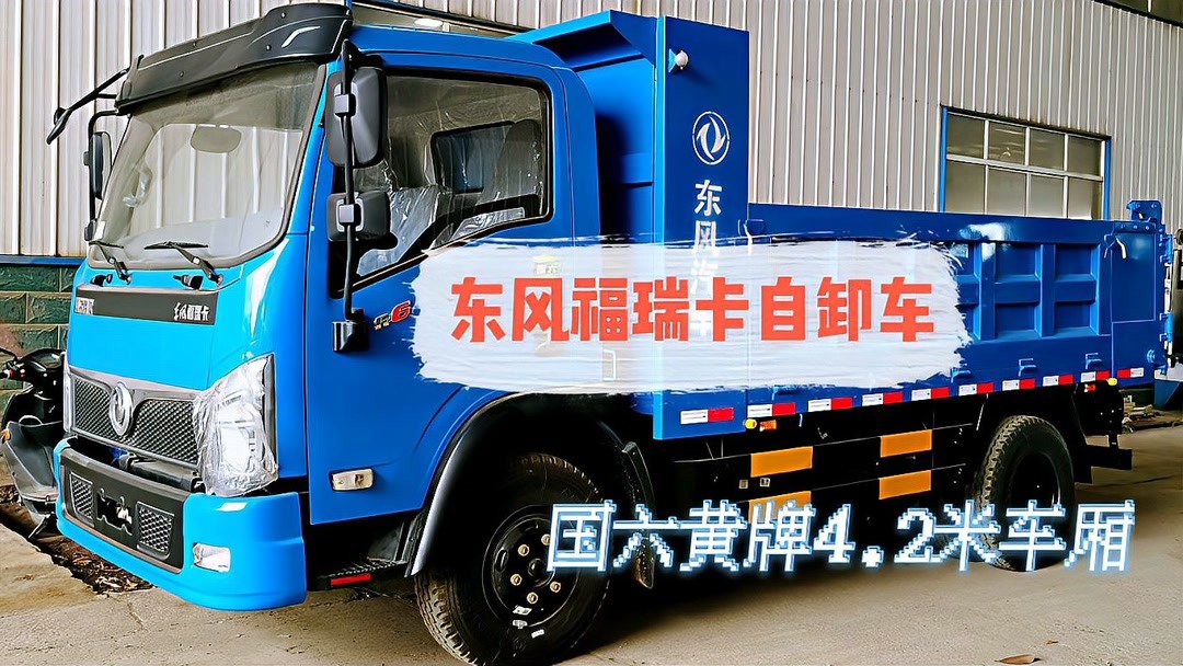 国六黄牌4.2米车厢福瑞卡自卸车