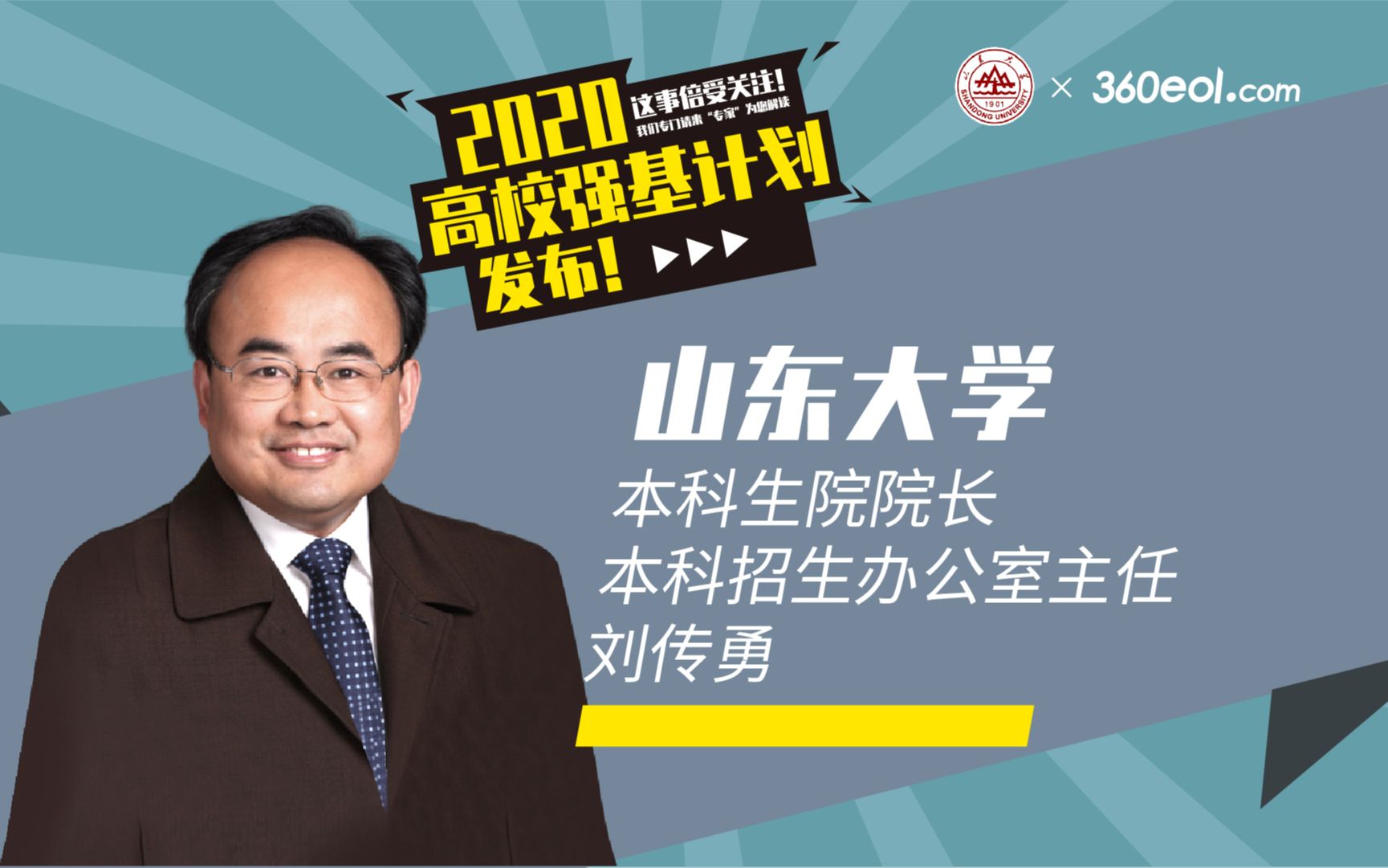 【高考帮】山东大学2020强基计划招生政策解读