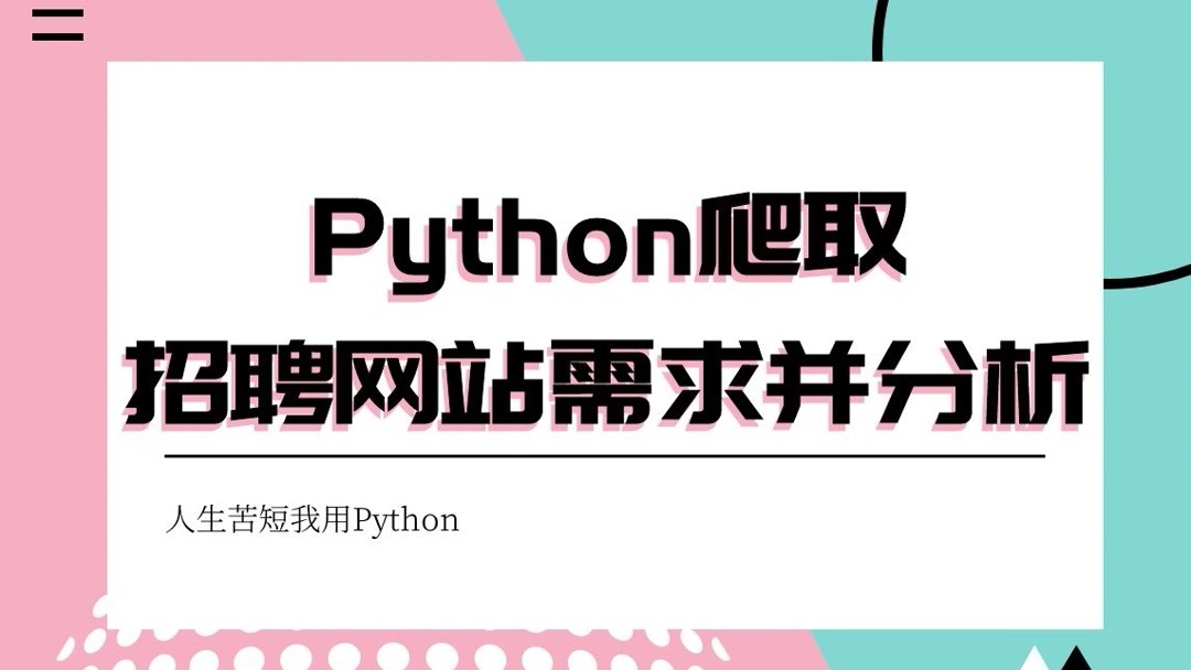 【Python爬虫精品实战案例】爬取找工作网站并分析