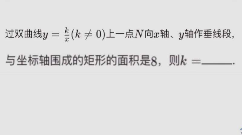 初三数学,反比例函数一点与坐标轴围成面积为8,如何求k的值?