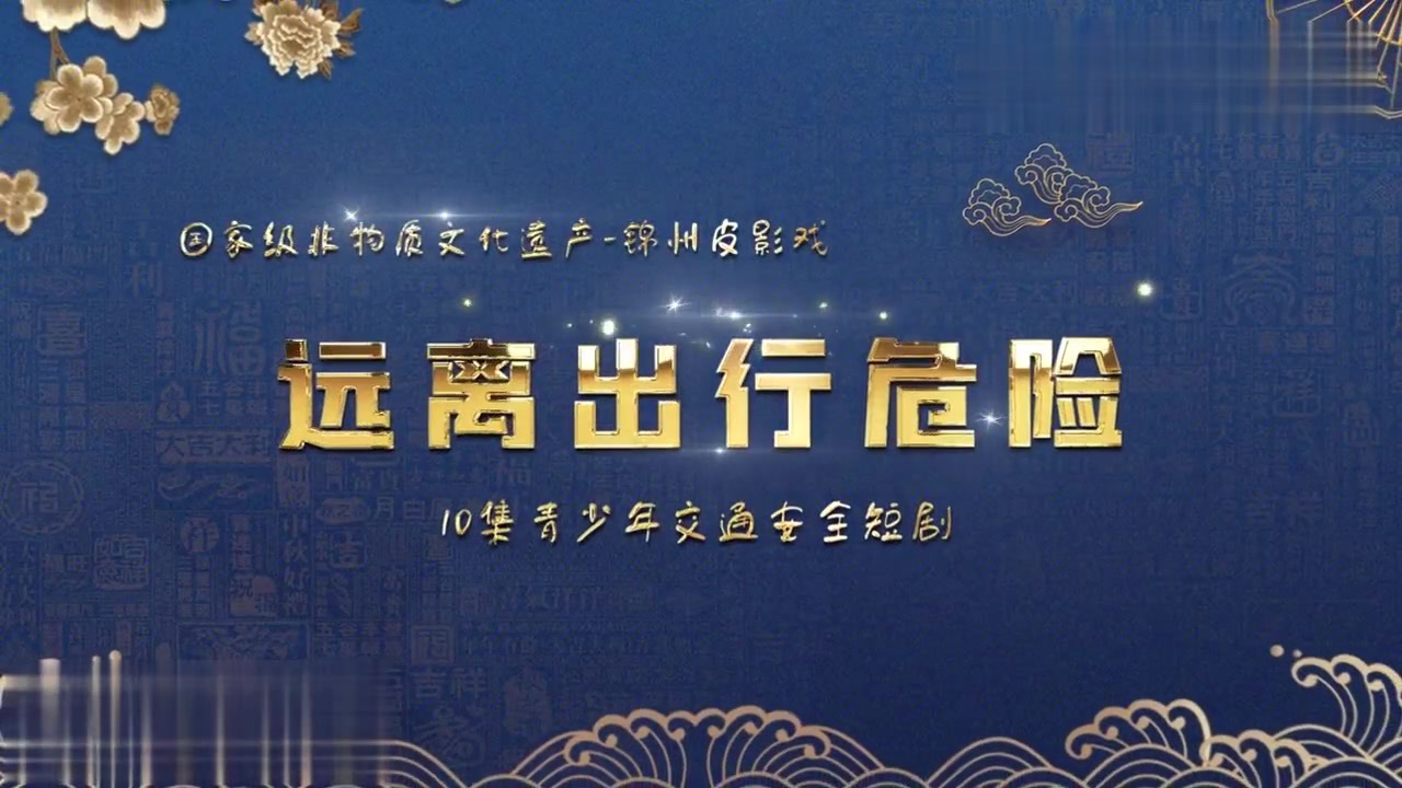 #知危险会避险《西游皮影戏》之第四集:乘车系好安全带