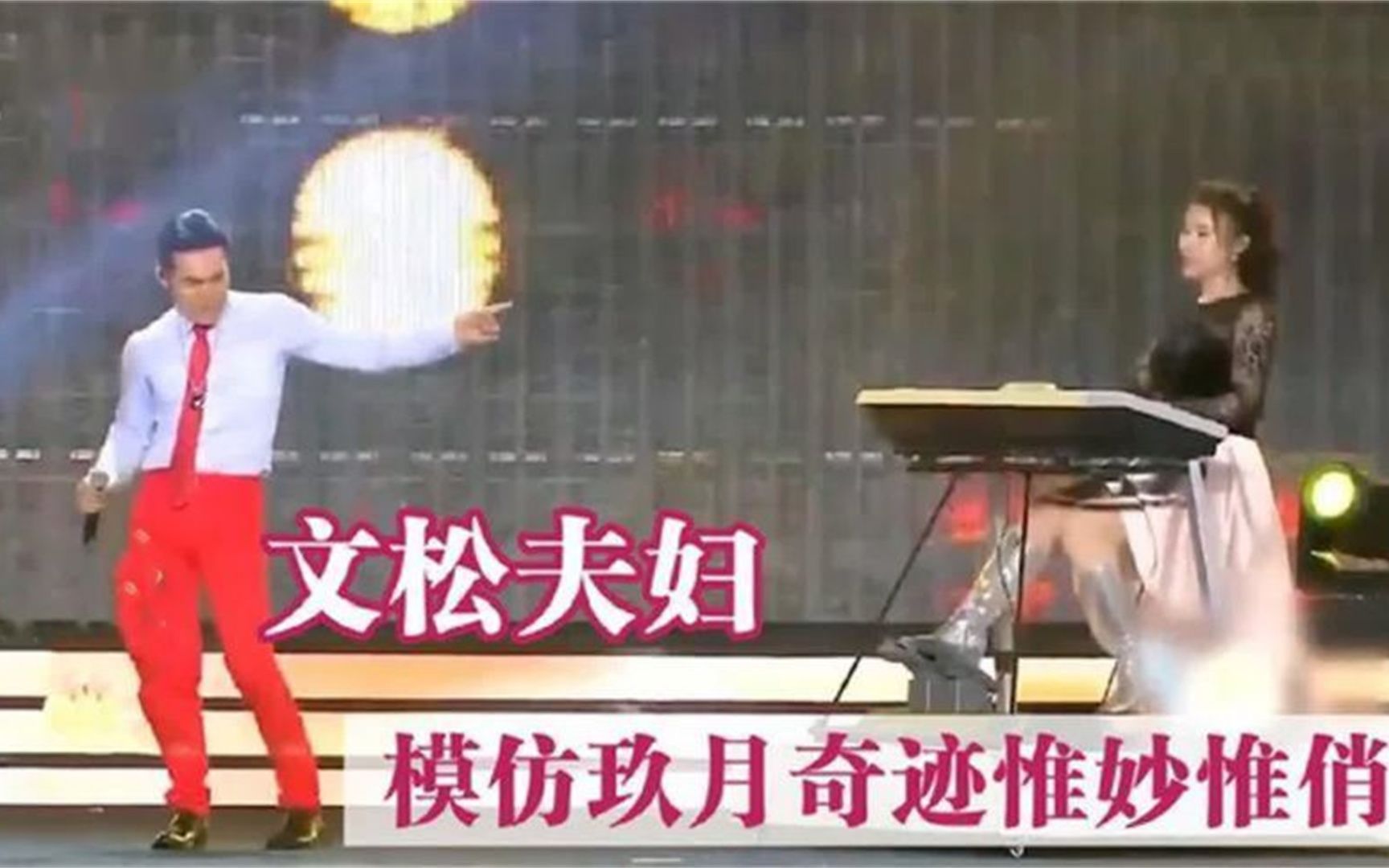 文松夫妇首次同台,模仿玖月奇迹太像了吧,简直是一模一样
