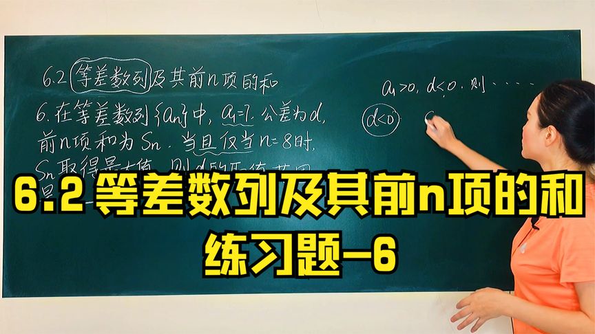 【高考数学一轮复习】6.2 等差数列及其前n项的和练习题-6