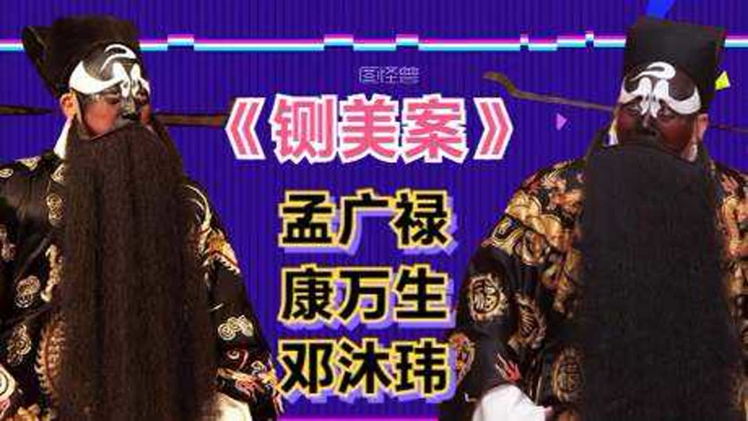 康万生孟广禄唱《铡美案》花脸霸气十足,国粹艺术根本听不够