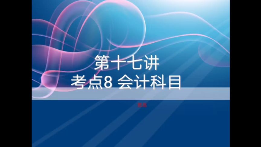 初级会计实务第十七讲 会计科目