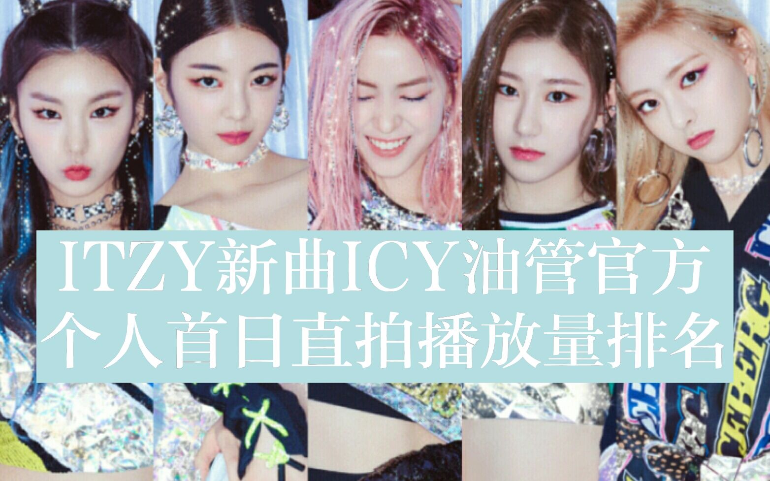 【双申's赞】ITZY新曲ICY油管个人首日直拍播放量排名 人气差距初显