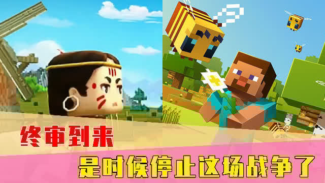 最终审判到来!迷你和MC,这场战争终于要结束了