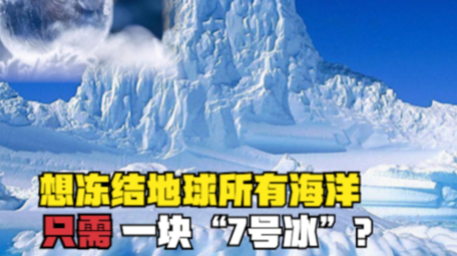 想冻结地球所有海洋,只需一块“7号冰”?它究竟是什么物质?