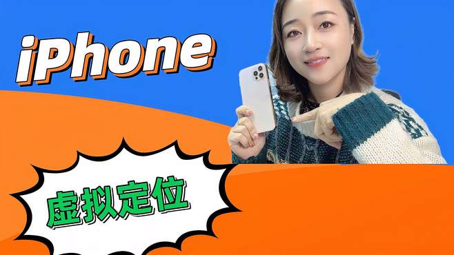iPhone手机虚拟定位,两台手机使用同一个账号,会同时更改定位吗