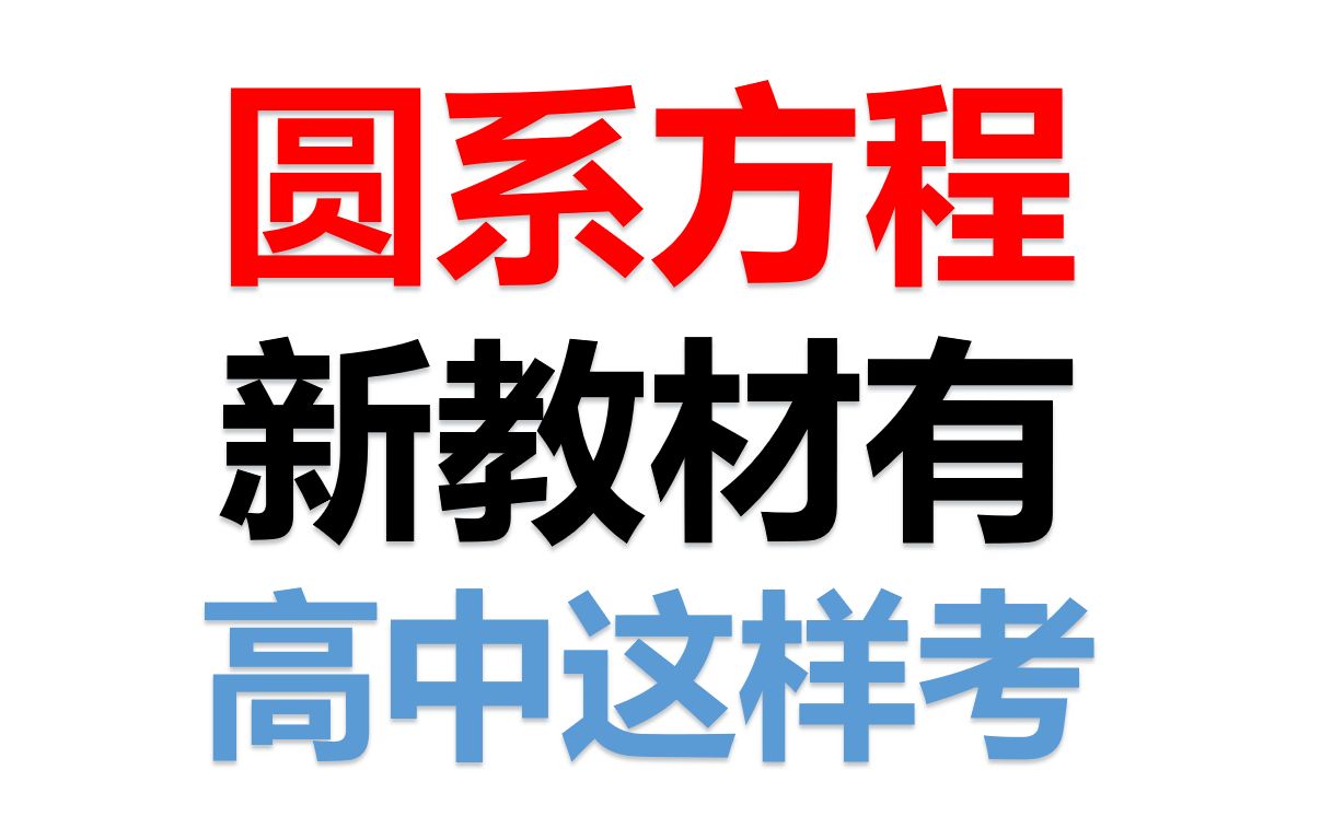 圆系方程,新教材有,这样考!