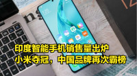 印度2021年智能手机销售量出炉,小米拿下第一,中国品牌再次霸榜