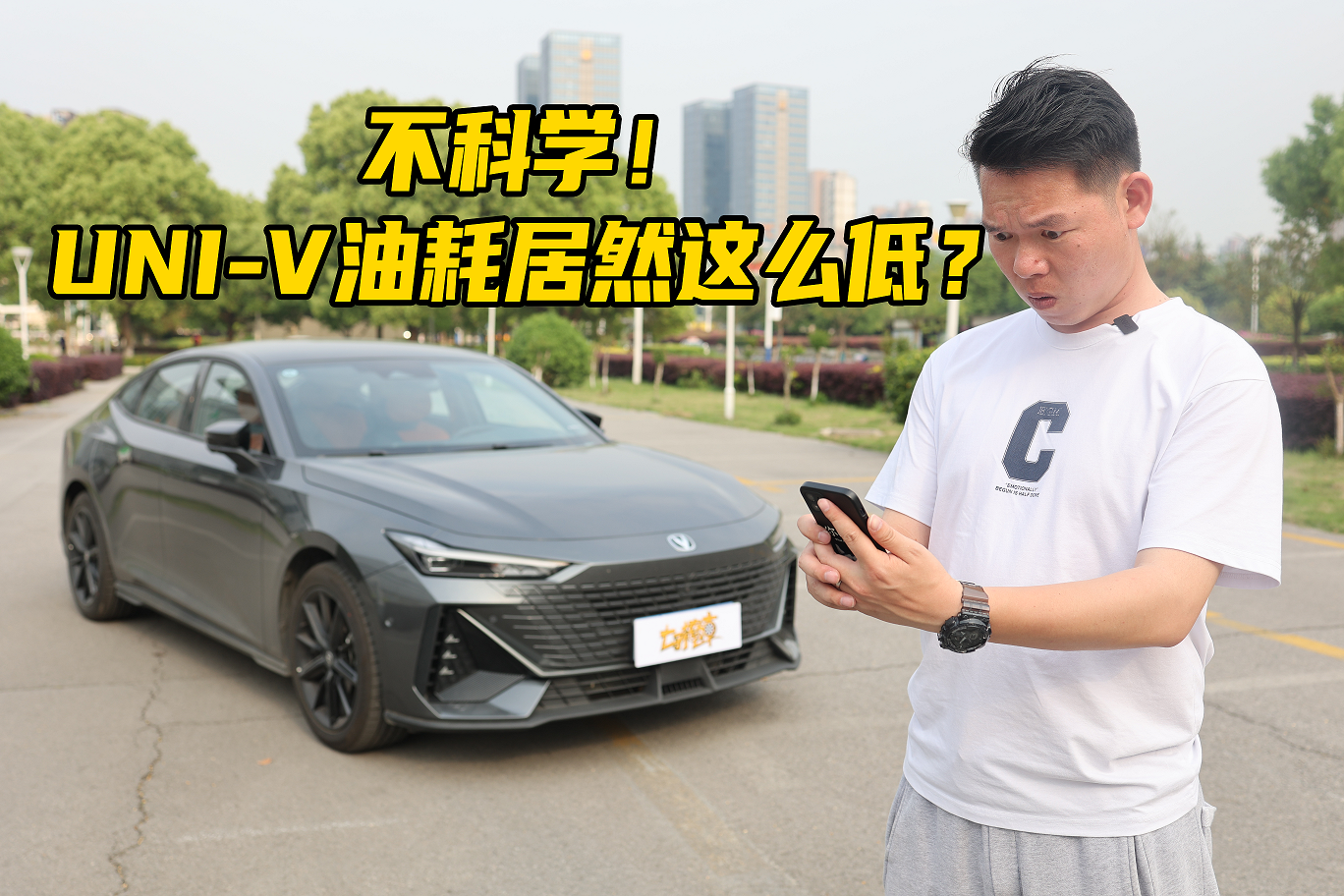 【七哥撩车】长安UNI-V实测油耗居然这么离谱?差点给七哥开emo了