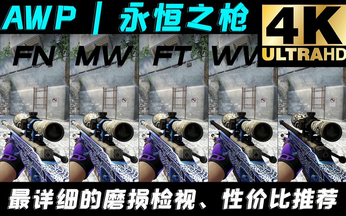 【CSGO】百发百中!这就是永恒之枪 【AWP | 永恒之枪】,4K高画质全...