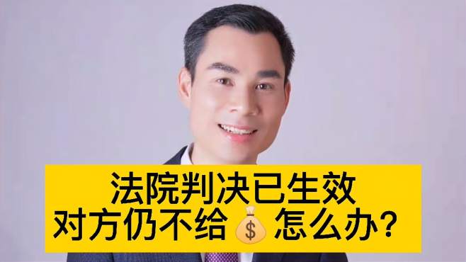 法院判决已生效,对方仍不给钱,该怎么办?