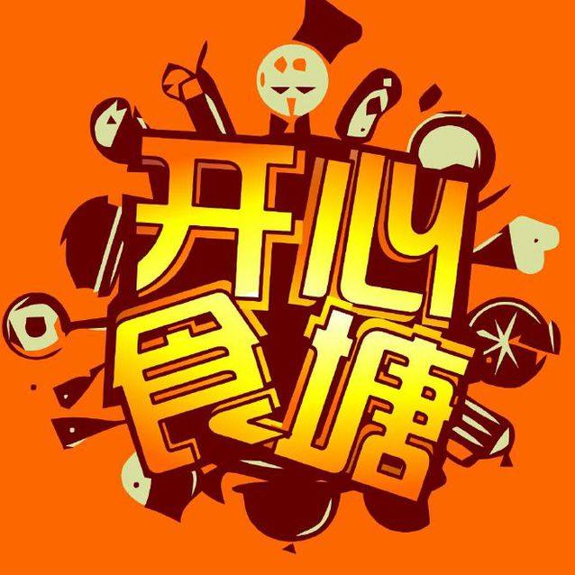 开心食塘 
