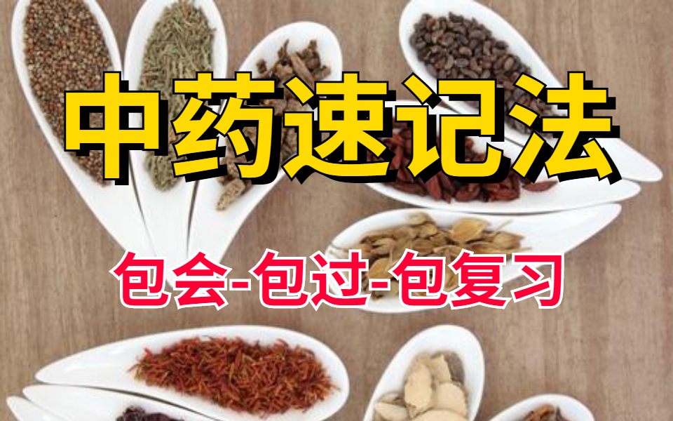 中药功效精讲,医学必看!中药快快记 十五分钟背完中药功效——中药学...