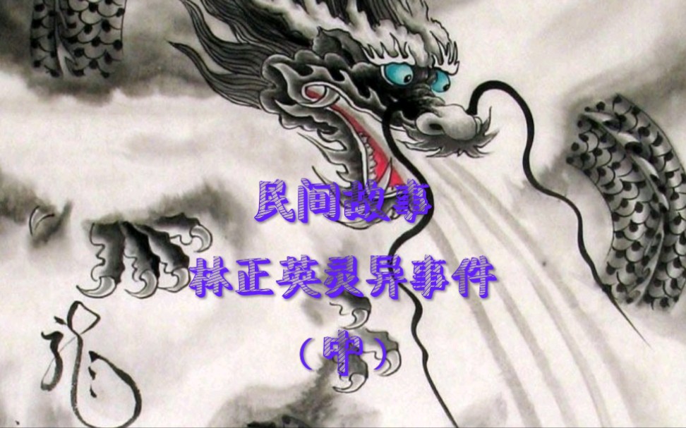 恐怖民间故事林正英灵异事件(中)