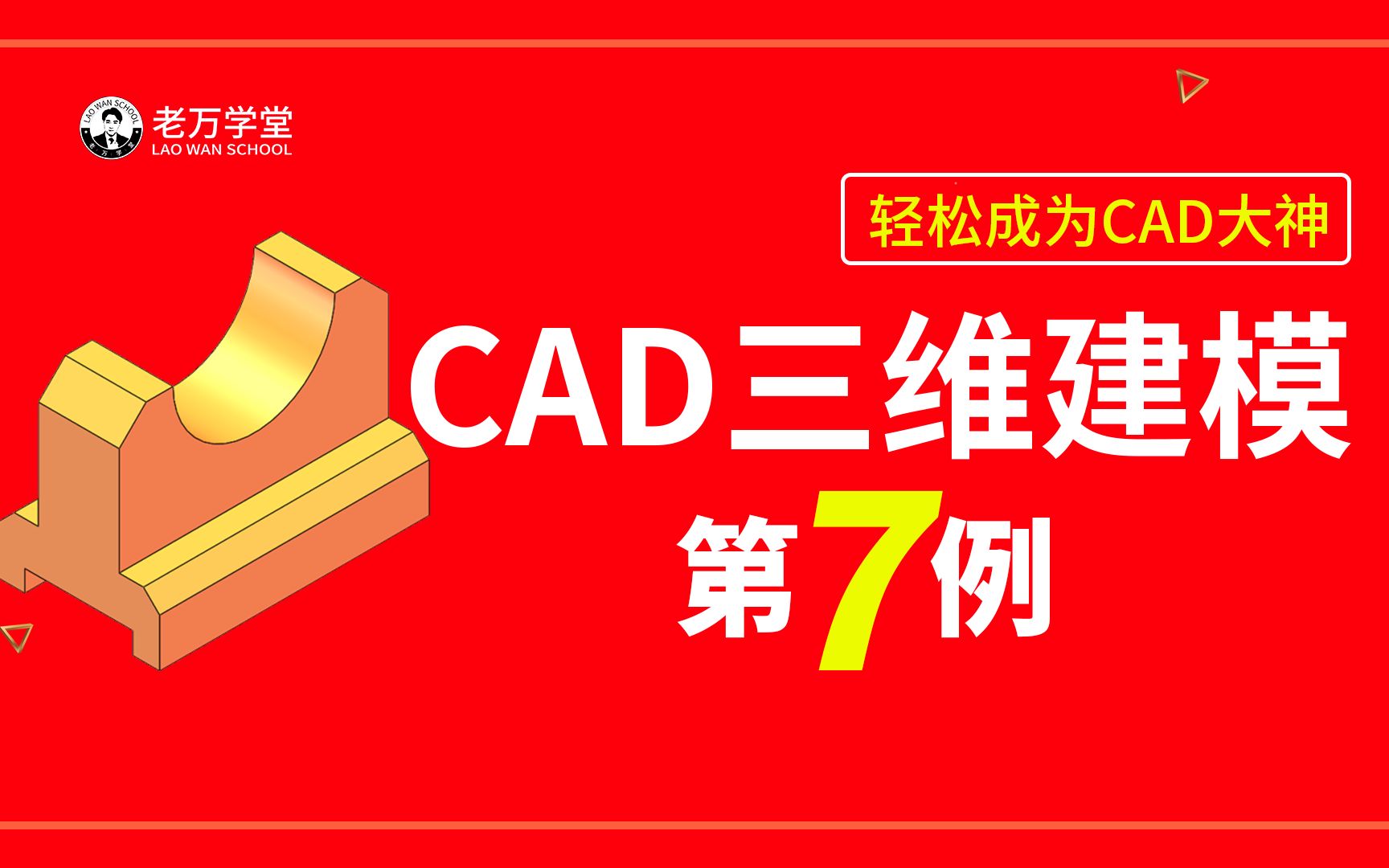 CAD进阶课程-三维建模第7例