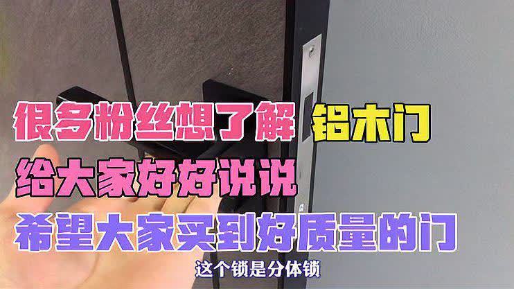 很多粉丝想要了解铝木门,给大家详细的说说,里外结构的细节质量