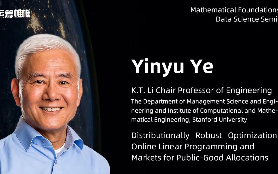 Math4DS NO.4 | 斯坦福大学管理科学与工程教授叶荫宇