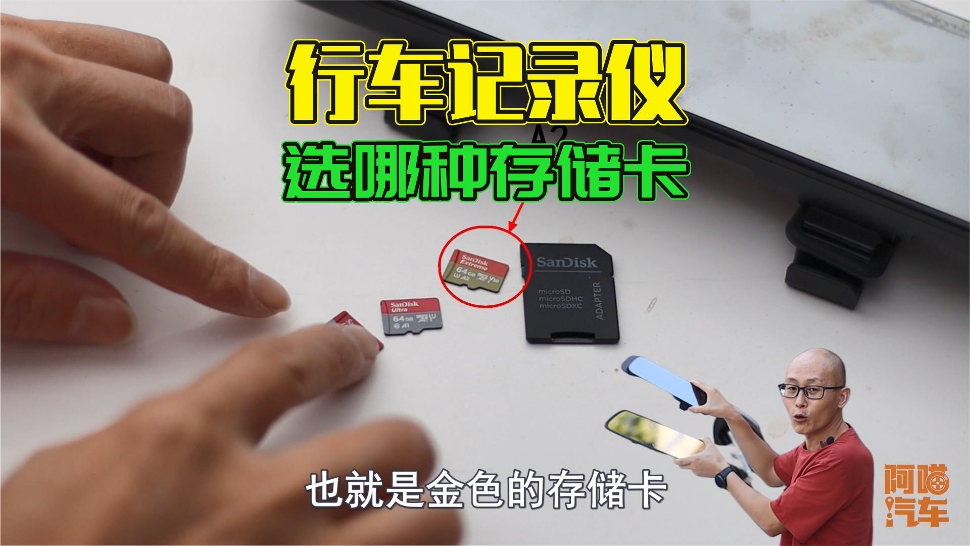 行车记录仪存储卡选哪种好?买多大容量的?喵哥掏心窝子分享经验
