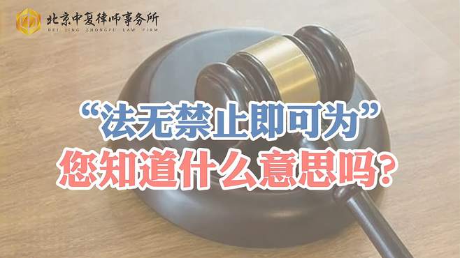 “法无禁止即可为”您知道什么意思吗?
