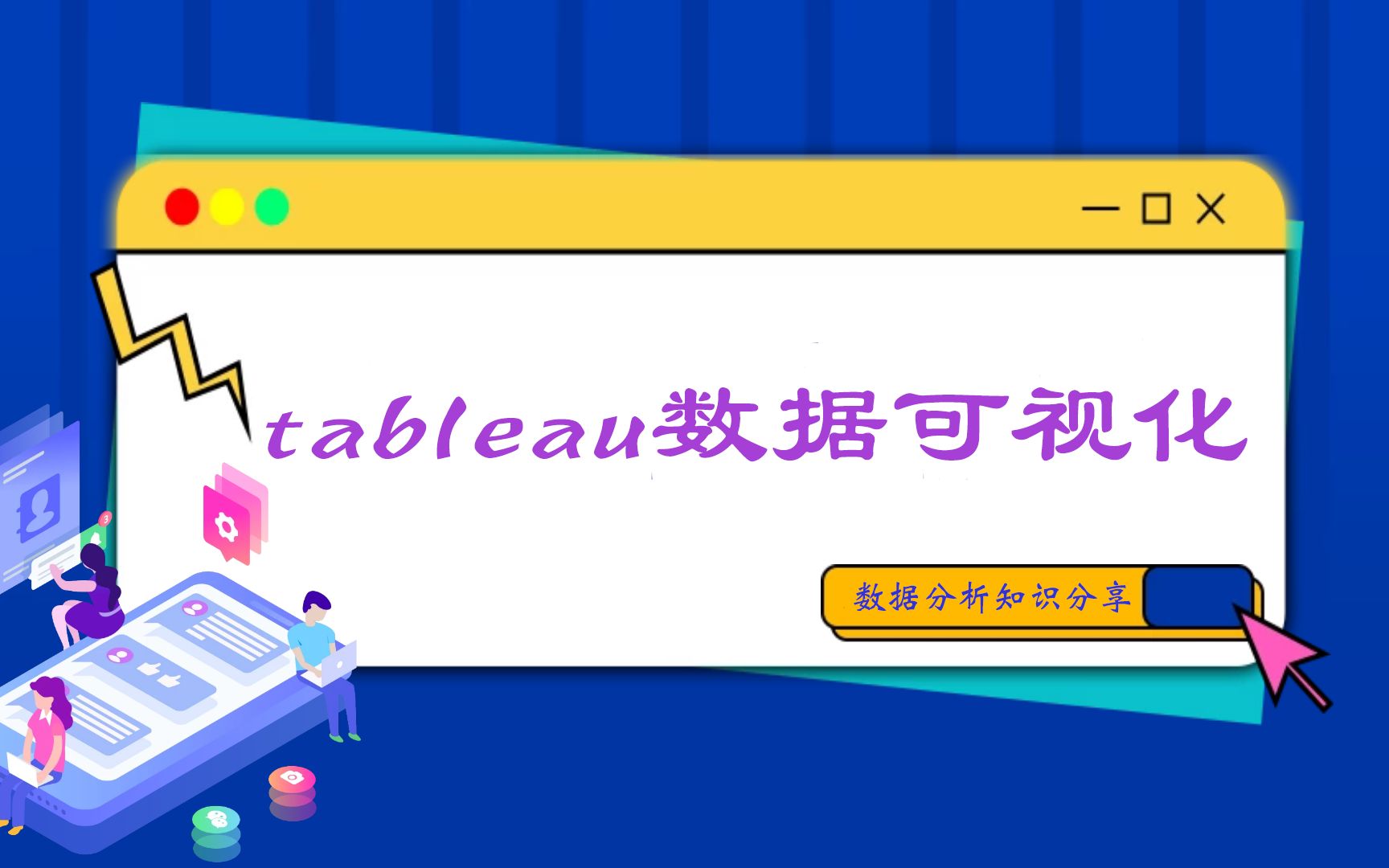 tableau数据可视化-贪心学院数据分析公开课