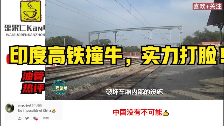 印度号称高铁技术比中国强,两小时不到撞上牛,看看网友怎么说