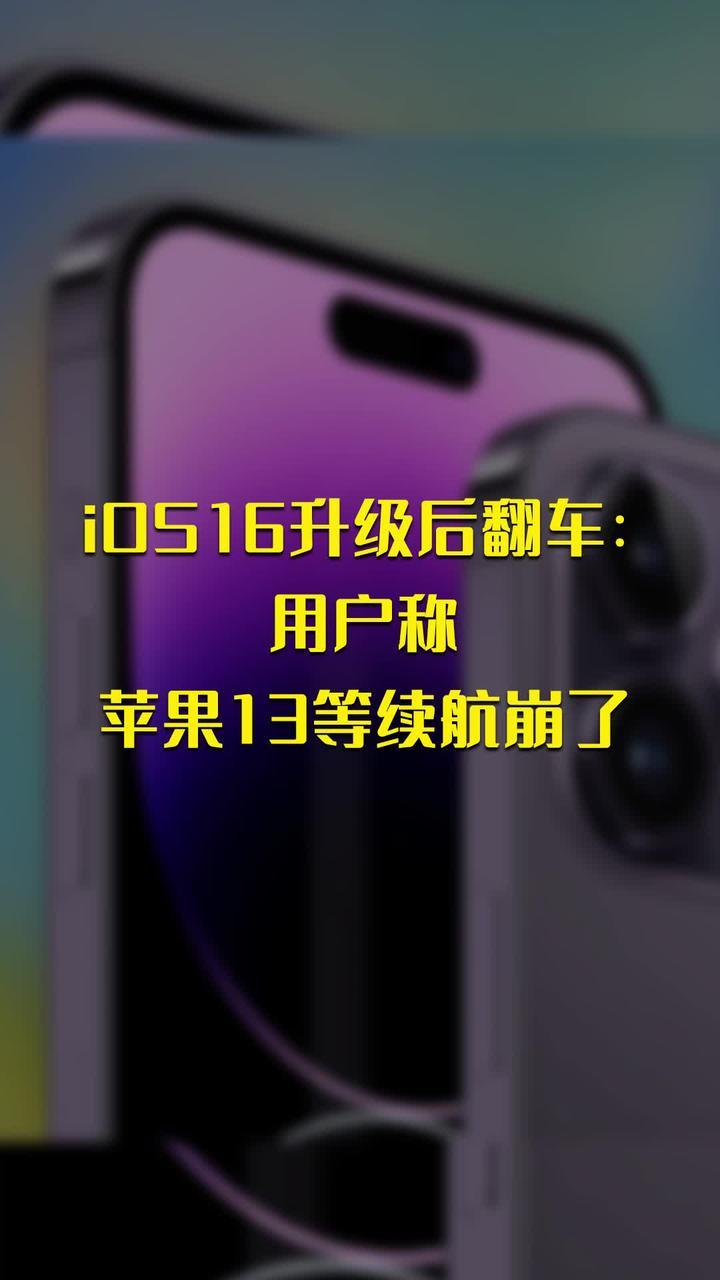iOS16升级后翻车:用户称苹果13等续航崩了#数码 #手机 #ios16