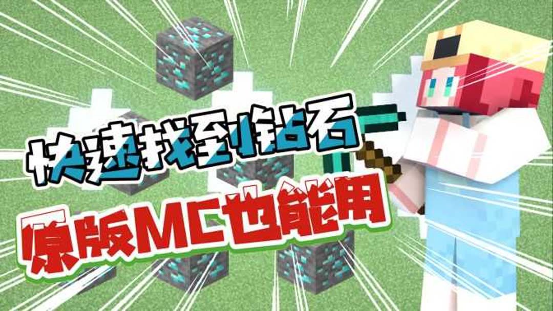 成功率高达87.25%的找钻石方法?不需要任何模组,原版MC也能用!