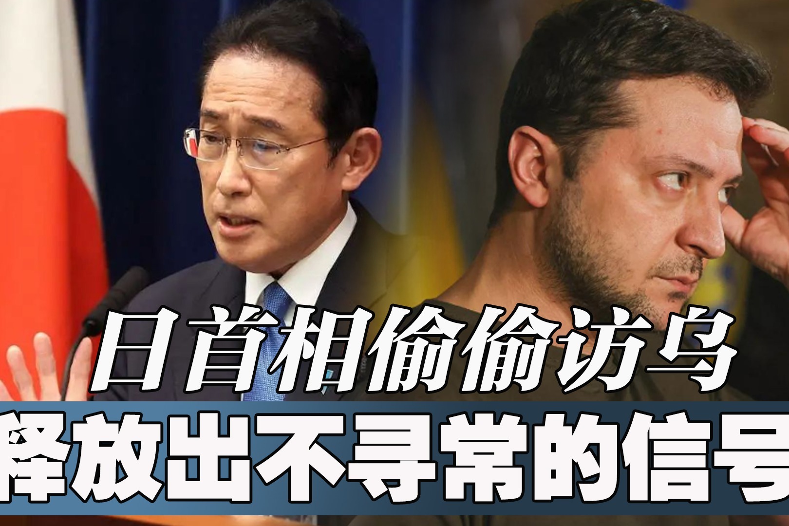 世界目光聚焦莫斯科之际,日首相偷偷访乌,释放出不寻常的信号