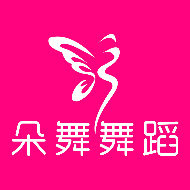 深圳朵舞舞蹈