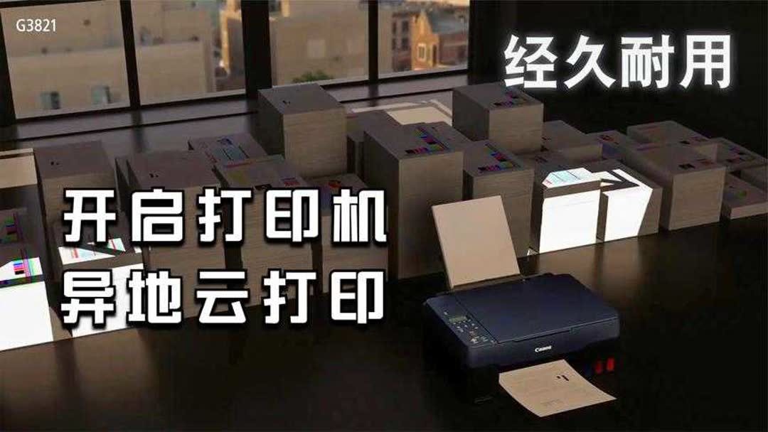 佳能G3821加墨式高容量无线云打印一体机,海量打印,经济节省