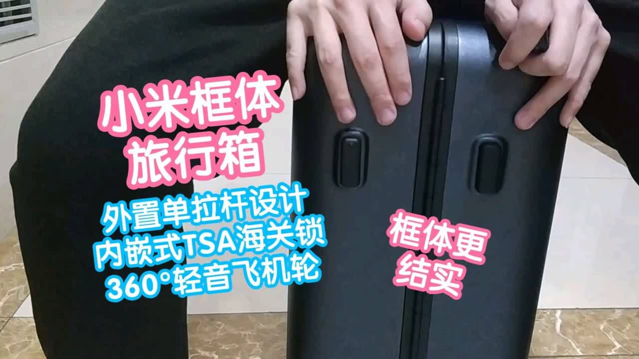 小米新品之小米框体旅行箱20英寸版框体更结实,外置单拉杆设计