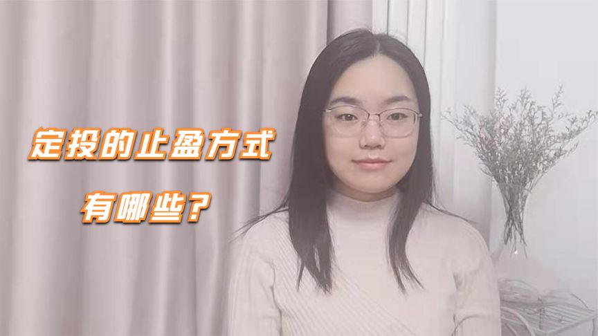 基金定投什么时候卖出?可以参考这三种止盈方式